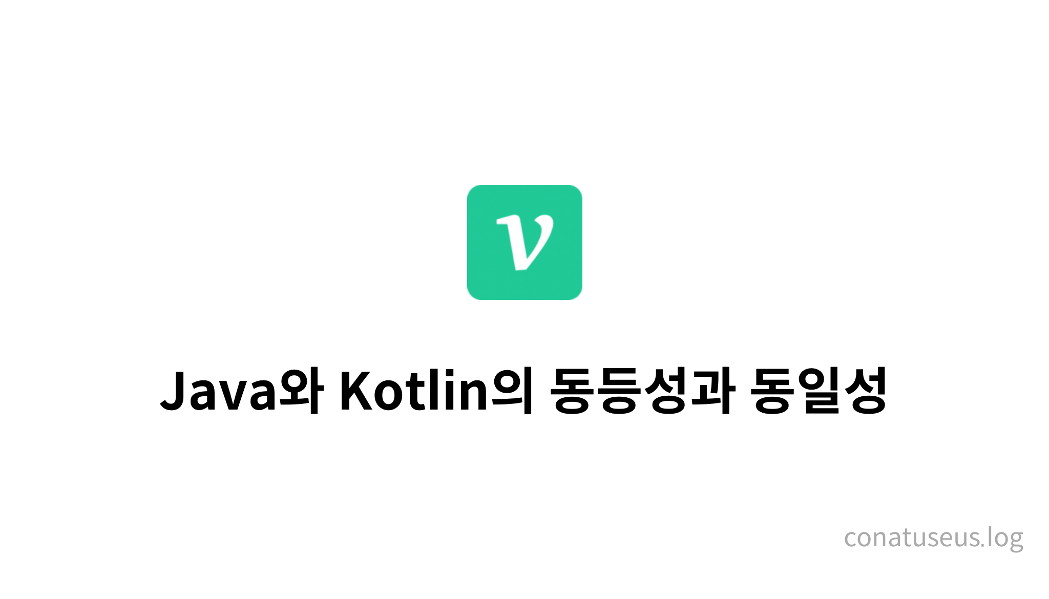 Java와 Kotlin의 동등성과 동일성 Mysetting